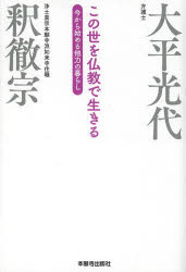 大平光代／著 釈徹宗／著本詳しい納期他、ご注文時はご利用案内・返品のページをご確認ください出版社名本願寺出版社出版年月2013年12月サイズ213P 19cmISBNコード9784894160552人文 宗教・仏教 仏教エッセイこの世を仏教...