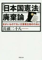 兵頭二十八／著草思社文庫 ひ2-2本詳しい納期他、ご注文時はご利用案内・返品のページをご確認ください出版社名草思社出版年月2014年06月サイズ294P 16cmISBNコード9784794220554文庫 雑学文庫 草思社文庫「日本国憲法...