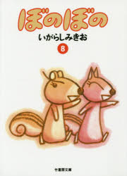いがらしみきお／著竹書房文庫本詳しい納期他、ご注文時はご利用案内・返品のページをご確認ください出版社名竹書房出版年月2003年01月サイズ264P 15cmISBNコード9784812410554文庫 コミック文庫 コミック文庫その他ぼのぼ...