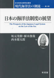 日本海洋法研究会叢書本詳しい納期他、ご注文時はご利用案内・返品のページをご確認ください出版社名有信堂高文社出版年月2024年09月サイズ351，5P 22cmISBNコード9784842040554法律 国際法 国際法一般現代海洋法の潮流 ...