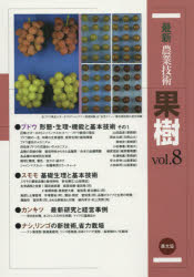農山漁村文化協会／編本詳しい納期他、ご注文時はご利用案内・返品のページをご確認ください出版社名農山漁村文化協会出版年月2015年07月サイズ287P 26cmISBNコード9784540150555理学 農学 営利園芸最新農業技術果樹 vo...
