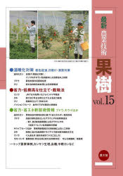 農山漁村文化協会／編本詳しい納期他、ご注文時はご利用案内・返品のページをご確認ください出版社名農山漁村文化協会出版年月2022年07月サイズ302P 26cmISBNコード9784540220555理学 農学 営利園芸最新農業技術果樹 vo...