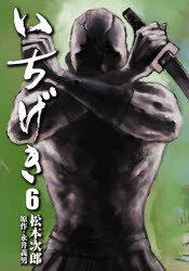 松本次郎／著 永井義男／原作本詳しい納期他、ご注文時はご利用案内・返品のページをご確認ください出版社名リイド社出版年月2020年05月サイズ229P 19cmISBNコード9784845860555コミック 青年（一般） 青年（一般）その他...