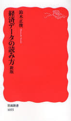 鈴木正俊／著岩波新書 新赤版 1055本詳しい納期他、ご注文時はご利用案内・返品のページをご確認ください出版社名岩波書店出版年月2006年12月サイズ260P 18cmISBNコード9784004310556新書・選書 教養 岩波新書経済デ...