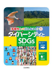 こどもくらぶ／編本詳しい納期他、ご注文時はご利用案内・返品のページをご確認ください出版社名岩崎書店出版年月2022年12月サイズ39P 29cmISBNコード9784265090556児童 学習 学習その他「多様性」ってどんなこと? 1タヨ...