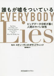 セス・スティーヴンズ＝ダヴィドウィッツ／著 酒井泰介／訳光文社未来ライブラリー 0005本詳しい納期他、ご注文時はご利用案内・返品のページをご確認ください出版社名光文社出版年月2022年06月サイズ407P 16cmISBNコード97843...
