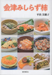 平出美穂子／著本詳しい納期他、ご注文時はご利用案内・返品のページをご確認ください出版社名歴史春秋出版出版年月2024年12月サイズ93P 26cmISBNコード9784867620557生活 料理その他 料理その他会津みしらず柿アイズ ミシ...