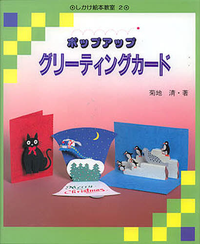 菊地清／著しかけ絵本教室 2本詳しい納期他、ご注文時はご利用案内・返品のページをご確認ください出版社名大日本絵画出版年月1996年08月サイズ71P 26cmISBNコード9784499330558児童 しかけ絵本 ポップアップポップアップ...