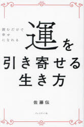 佐藤伝／著本詳しい納期他、ご注文時はご利用案内・返品のページをご確認ください出版社名プレジデント社出版年月2023年11月サイズ189P 18cmISBNコード9784833440561教養 ライトエッセイ スピリチュアル運を引き寄せる生き...