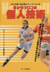 スポーツイベント・ハンドボール編集部／編著ハンドボールスキルアップシリーズ本詳しい納期他、ご注文時はご利用案内・返品のページをご確認ください出版社名グローバル教育出版出版年月2015年02月サイズ144P 26cmISBNコード978486...