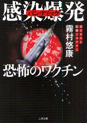 霧村悠康／著二見文庫 キ6-5 ザ・ミステリ・コレクション本詳しい納期他、ご注文時はご利用案内・返品のページをご確認ください出版社名二見書房出版年月2010年05月サイズ396P 15cmISBNコード9784576100562文庫 日本文...