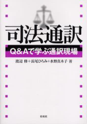 渡辺修／著 長尾ひろみ／著 水野真木子／著本詳しい納期他、ご注文時はご利用案内・返品のページをご確認ください出版社名松柏社出版年月2004年04月サイズ191P 22cmISBNコード9784775400562法律 法律 法律その他司法通訳...
