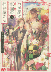 蒼崎律／著 望月麻衣／原作 友風子／キャラクター原案ビーズログコミックス本詳しい納期他、ご注文時はご利用案内・返品のページをご確認ください出版社名KADOKAWA出版年月2020年04月サイズ138P 19cmISBNコード97840473...