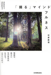 石原眞澄／著本詳しい納期他、ご注文時はご利用案内・返品のページをご確認ください出版社名日本実業出版社出版年月2023年11月サイズ222P 19cmISBNコード9784534060563教養 ライトエッセイ メンタルヘルス「撮る」マインド...