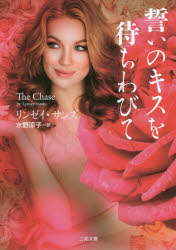 リンゼイ・サンズ／著 水野涼子／訳二見文庫 サ2-23 ザ・ミステリ・コレクション本詳しい納期他、ご注文時はご利用案内・返品のページをご確認ください出版社名二見書房出版年月2019年05月サイズ441P 15cmISBNコード9784576...
