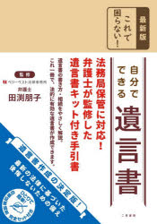 田渕朋子／監修本詳しい納期他、ご注文時はご利用案内・返品のページをご確認ください出版社名二見書房出版年月2026年08月サイズ63P 26cmISBNコード9784576260563法律 くらしの法律 相続・贈与・遺書これで困らない!自分で...