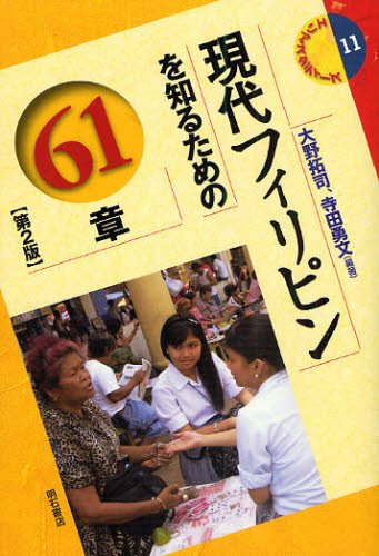 大野拓司／編著 寺田勇文／編著エリア・スタディーズ 11本詳しい納期他、ご注文時はご利用案内・返品のページをご確認ください出版社名明石書店出版年月2009年09月サイズ328P 19cmISBNコード9784750330563社会 社会学 ...