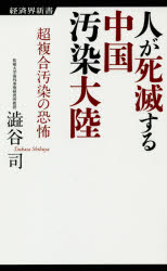 澁谷司／著経済界新書 046本詳しい納期他、ご注文時はご利用案内・返品のページをご確認ください出版社名経済界出版年月2014年08月サイズ239P 18cmISBNコード9784766720563新書・選書 教養 教養新書その他人が死滅する...