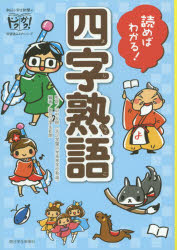 田中友樹／監修 朝日小学生新聞／編著 はしあさこ／イラスト朝日小学生新聞のドクガク!学習読みものシリーズ本詳しい納期他、ご注文時はご利用案内・返品のページをご確認ください出版社名朝日学生新聞社出版年月2015年05月サイズ191P 21cm...
