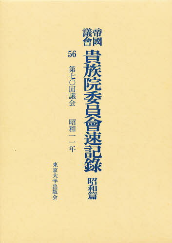 貴族院／〔著〕本詳しい納期他、ご注文時はご利用案内・返品のページをご確認ください出版社名東京大学出版会出版年月1994年11月サイズ332P 27cmISBNコード9784130960564社会 政治 政治一般帝国議会貴族院委員会速記録 昭...