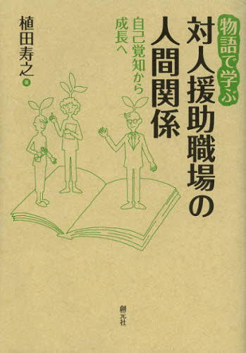 植田寿之／著本詳しい納期他、ご注文時はご利用案内・返品のページをご確認ください出版社名創元社出版年月2012年11月サイズ205P 21cmISBNコード9784422320564人文 臨床心理 臨床心理その他物語で学ぶ対人援助職場の人間関...