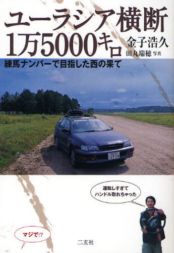 金子浩久／著 田丸瑞穂／写真本詳しい納期他、ご注文時はご利用案内・返品のページをご確認ください出版社名二玄社出版年月2011年11月サイズ358P 19cmISBNコード9784544400564文芸 エッセイ 海外紀行ユーラシア横断1万5...