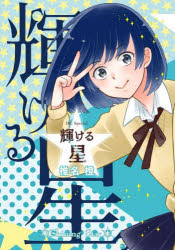 椎名橙／著HC Special本[コミック]詳しい納期他、ご注文時はご利用案内・返品のページをご確認ください出版社名白泉社出版年月2025年02月サイズ150P 19cmISBNコード9784592230564コミック 少女（中高生・一般）...