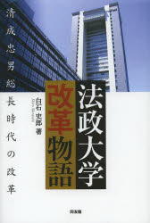 白石史郎／著本詳しい納期他、ご注文時はご利用案内・返品のページをご確認ください出版社名同友館出版年月2014年03月サイズ255P 19cmISBNコード9784496050565教育 教育学 高等教育・大学論法政大学改革物語 清成忠男総長...