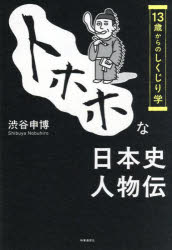 渋谷申博／著本詳しい納期他、ご注文時はご利用案内・返品のページをご確認ください出版社名時事通信出版局出版年月2025年07月サイズ203P 19cmISBNコード9784788720565教養 雑学・知識 雑学トホホな日本史人物伝 13歳か...