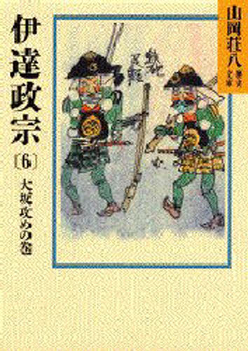 山岡荘八／〔著〕山岡荘八歴史文庫 56本詳しい納期他、ご注文時はご利用案内・返品のページをご確認ください出版社名講談社出版年月1986年09月サイズ308P 15cmISBNコード9784061950566文庫 歴史 講談社 山岡荘八文庫伊...