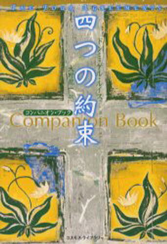 ドン・ミゲル・ルイス／〔著〕 大野竜一／訳コンパニオン・ブック本詳しい納期他、ご注文時はご利用案内・返品のページをご確認ください出版社名コスモス・ライブラリー出版年月2003年03月サイズ220P 19cmISBNコード9784434030...