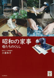 小泉和子／著らんぷの本本詳しい納期他、ご注文時はご利用案内・返品のページをご確認ください出版社名河出書房新社出版年月2023年10月サイズ126P 21cmISBNコード9784309750569教養 雑学・知識 ビジュアルブック昭和の家事...