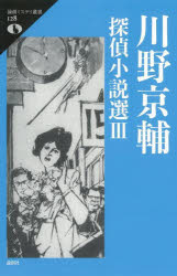 川野京輔／著論創ミステリ叢書 128本詳しい納期他、ご注文時はご利用案内・返品のページをご確認ください出版社名論創社出版年月2022年09月サイズ312P 22cmISBNコード9784846020569文芸 日本文学 ミステリー小説 男性...