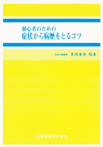 黒須康彦／編集本詳しい納期他、ご注文時はご利用案内・返品のページをご確認ください出版社名新興医学出版社出版年月1991年09月サイズ136，3P 26cmISBNコード9784880020570医学 臨床医学一般 臨床検査診断学初心者のため...