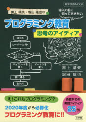 黒上晴夫／著 堀田龍也／著教育技術MOOK本[ムック]詳しい納期他、ご注文時はご利用案内・返品のページをご確認ください出版社名小学館出版年月2017年07月サイズ64P 26cmISBNコード9784091050571教育 学校教育 プログ...