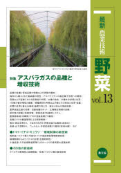 農山漁村文化協会／編本詳しい納期他、ご注文時はご利用案内・返品のページをご確認ください出版社名農山漁村文化協会出版年月2020年11月サイズ257P 26cmISBNコード9784540200571理学 農学 作物最新農業技術野菜 vol....