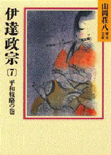 山岡荘八／〔著〕山岡荘八歴史文庫 57本詳しい納期他、ご注文時はご利用案内・返品のページをご確認ください出版社名講談社出版年月1986年09月サイズ308P 15cmISBNコード9784061950573文庫 歴史 講談社 山岡荘八文庫伊...