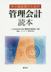 建設産業経理研究機構管理会計研究会／編著本詳しい納期他、ご注文時はご利用案内・返品のページをご確認ください出版社名清文社出版年月2017年06月サイズ292P 21cmISBNコード9784433670573経営 会計・簿記 会計学一般中小...