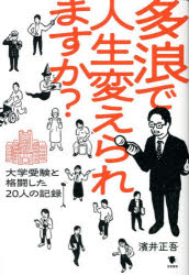 濱井正吾／著本詳しい納期他、ご注文時はご利用案内・返品のページをご確認ください出版社名笠間書院出版年月2025年10月サイズ284P 19cmISBNコード9784305710574教養 ノンフィクション 教育多浪で人生変えられますか? 大...