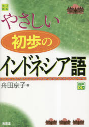 舟田京子／著本詳しい納期他、ご注文時はご利用案内・返品のページをご確認ください出版社名南雲堂出版年月2023年03月サイズ281P 21cmISBNコード9784523510574語学 各国語 各国語一般やさしい初歩のインドネシア語ヤサシイ...