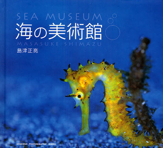 島津正亮／著SEISEISHA PHOTOGRAPHIC SERIES本詳しい納期他、ご注文時はご利用案内・返品のページをご確認ください出版社名青菁社出版年月2009年07月サイズ52P 18×20cmISBNコード978488350057...