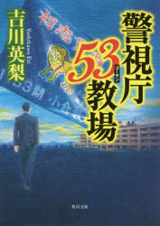 吉川英梨／〔著〕角川文庫 よ32-1本詳しい納期他、ご注文時はご利用案内・返品のページをご確認ください出版社名KADOKAWA出版年月2017年10月サイズ395P 15cmISBNコード9784041060575文庫 日本文学 角川文庫警...