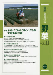 農山漁村文化協会／編本詳しい納期他、ご注文時はご利用案内・返品のページをご確認ください出版社名農山漁村文化協会出版年月2018年10月サイズ238P 26cmISBNコード9784540180576理学 農学 農学一般最新農業技術野菜 vo...