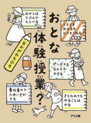 なかがわちひろ／作本詳しい納期他、ご注文時はご利用案内・返品のページをご確認ください出版社名アリス館出版年月2023年02月サイズ86P 21cmISBNコード9784752010579児童 読み物 低学年向けおとな体験授業?オトナ タイケ...