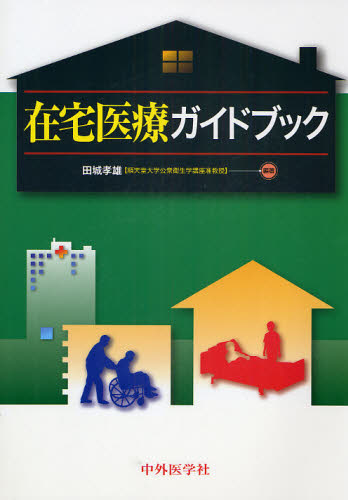 田城孝雄／編著本詳しい納期他、ご注文時はご利用案内・返品のページをご確認ください出版社名中外医学社出版年月2008年11月サイズ267P 26cmISBNコード9784498020580生活 家庭医学 家庭介護在宅医療ガイドブックザイタク ...