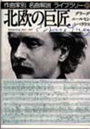 音楽之友社／編作曲家別名曲解説ライブラリー 18本詳しい納期他、ご注文時はご利用案内・返品のページをご確認ください出版社名音楽之友社出版年月1994年11月サイズ316P 22cmISBNコード9784276010581芸術 音楽 音楽一般...