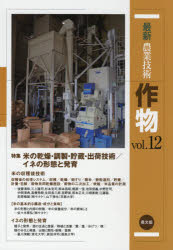 農山漁村文化協会／編本詳しい納期他、ご注文時はご利用案内・返品のページをご確認ください出版社名農山漁村文化協会出版年月2020年02月サイズ238P 26cmISBNコード9784540190582理学 農学 作物最新農業技術作物 vol....