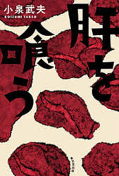 小泉武夫／著本詳しい納期他、ご注文時はご利用案内・返品のページをご確認ください出版社名東京堂出版出版年月2021年12月サイズ268P 19cmISBNコード9784490210583文芸 エッセイ エッセイ肝を喰うキモ オ クウとにかくこ...