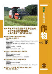 農山漁村文化協会／編本詳しい納期他、ご注文時はご利用案内・返品のページをご確認ください出版社名農山漁村文化協会出版年月2026年04月サイズ262P 図版16P 26cmISBNコード9784540250583理学 農学 作物最新農業技術作...