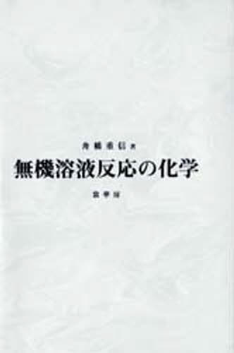 舟橋重信／著本詳しい納期他、ご注文時はご利用案内・返品のページをご確認ください出版社名裳華房出版年月1998年02月サイズ271P 22cmISBNコード9784785330583理学 化学 物理化学無機溶液反応の化学ムキ ヨウエキ ハンノ...